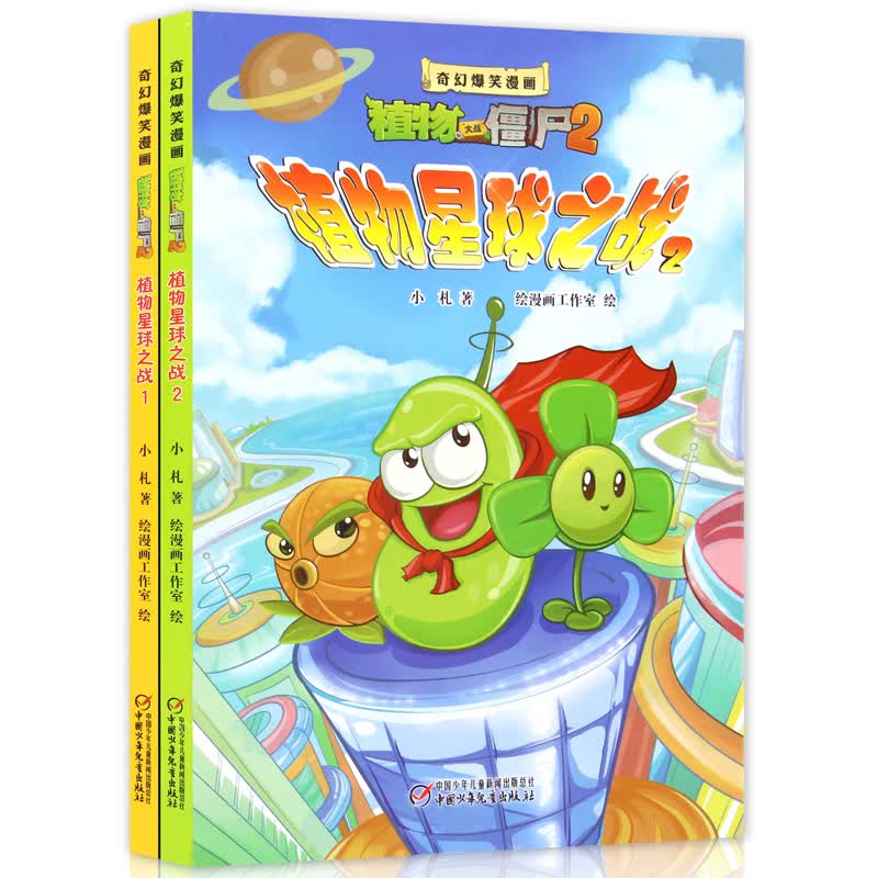 植物大战僵尸2奇幻爆笑漫画 植物星球之战1-2全套2册