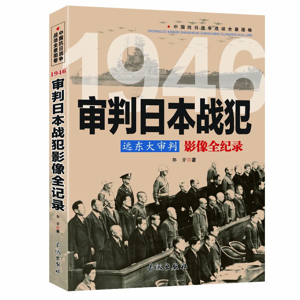 远东大审判：1946审判日本战犯影像全纪录