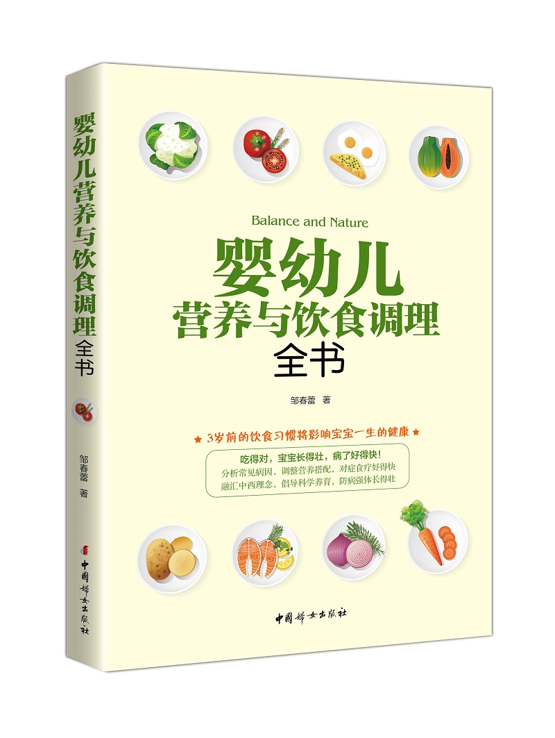 婴幼儿营养与饮食调理全书 6609~9787512713239
