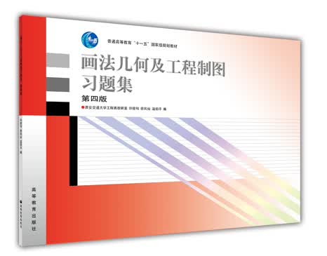 画法几何及工程制图习题集（第四版）