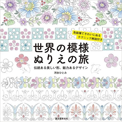世界の模様 ぬりえの旅，世界纹样——线条画之旅