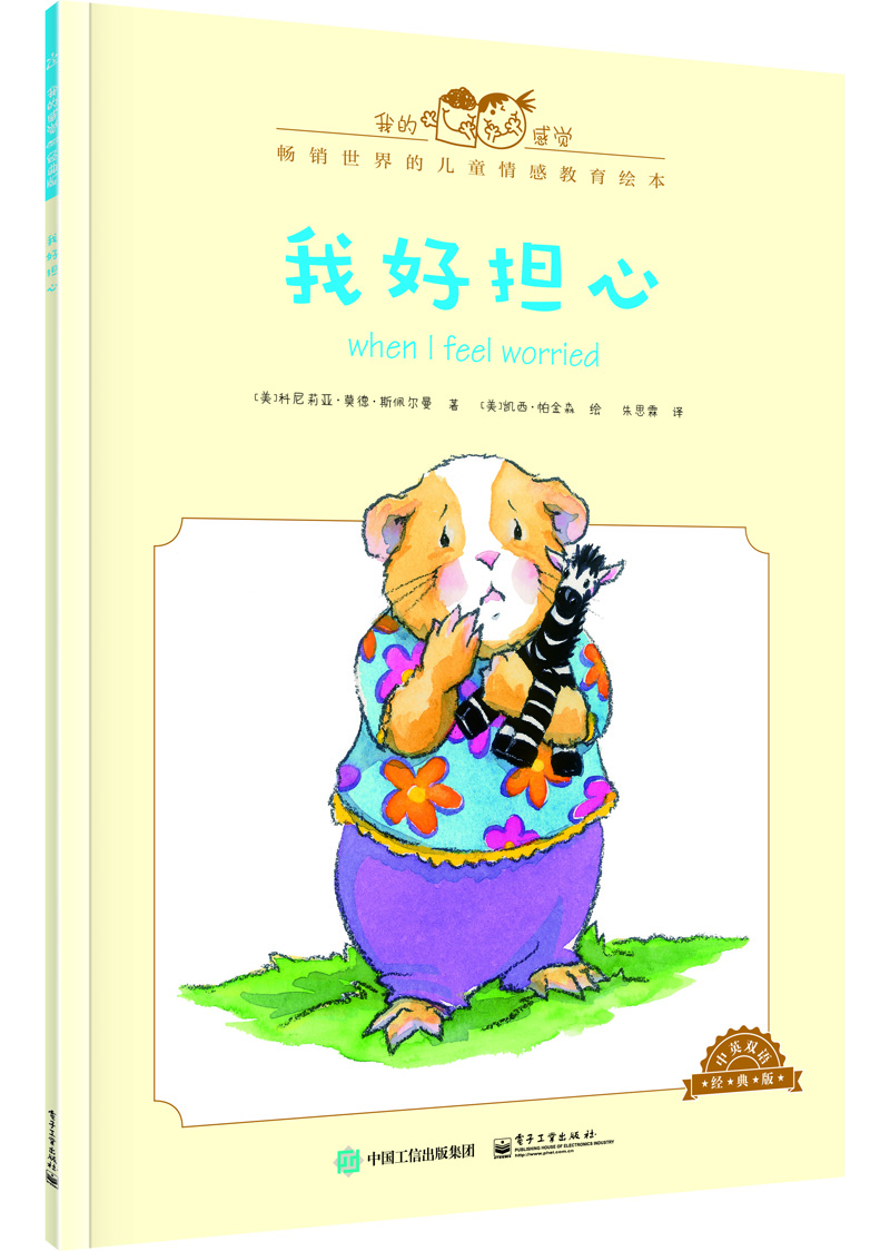 我的感觉：我好担心 小猛犸童书 儿童情绪管理(平装)