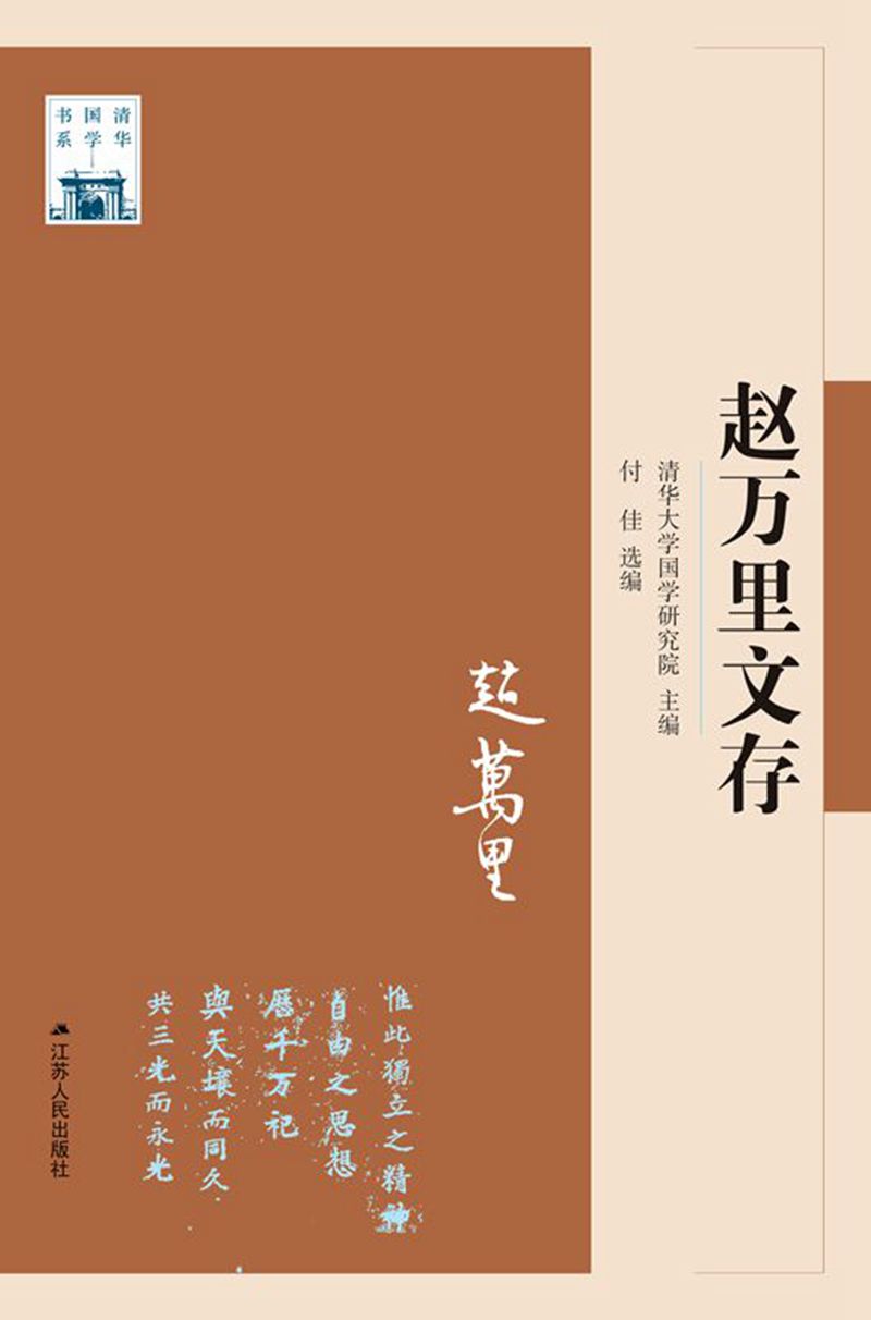 赵万里文存9787214191588江苏人民