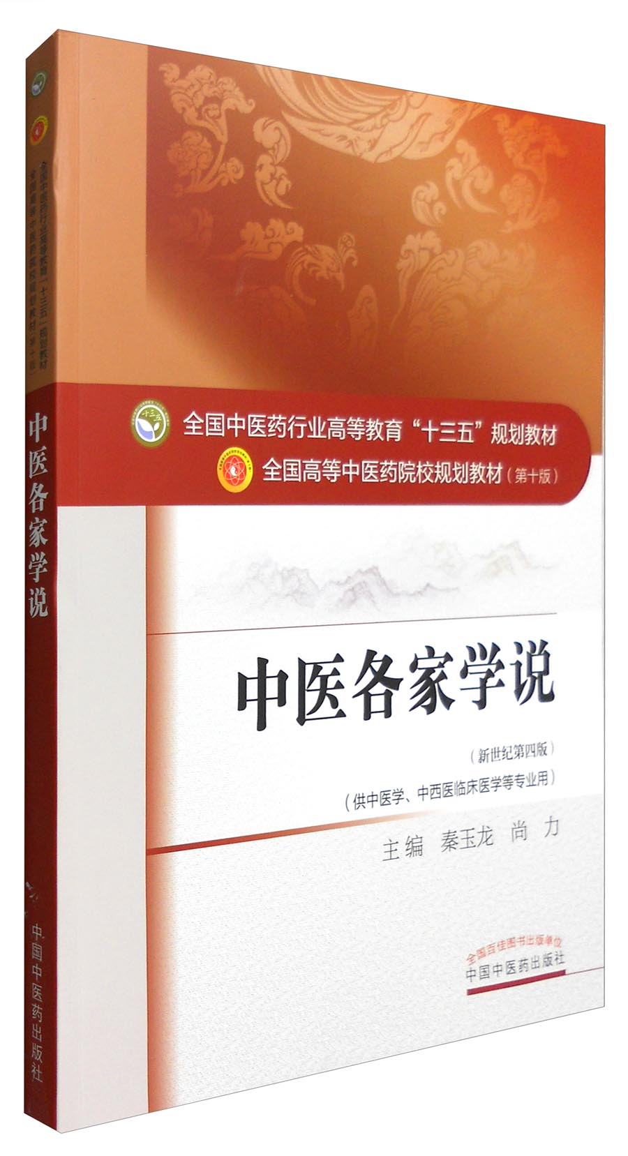 中医各家学说（新世纪第4版 供中医学、中西医临床医学等专业用）