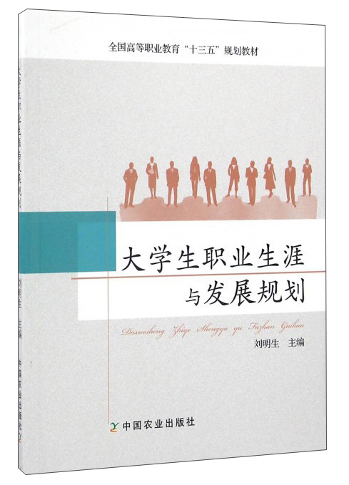 大学生职业生涯与发展规划