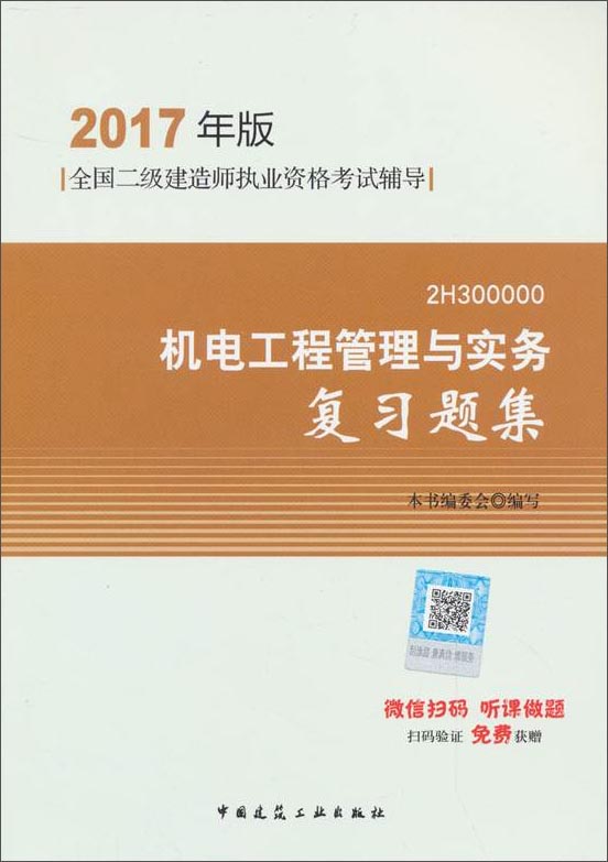 二级建造师2017教材二建教材2017 机电工程管理与实务复习题集