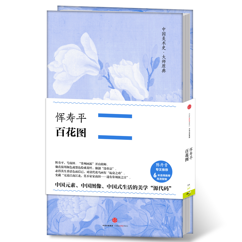 中国美术史·大师原典系列 恽寿平·百花图 中信出版社