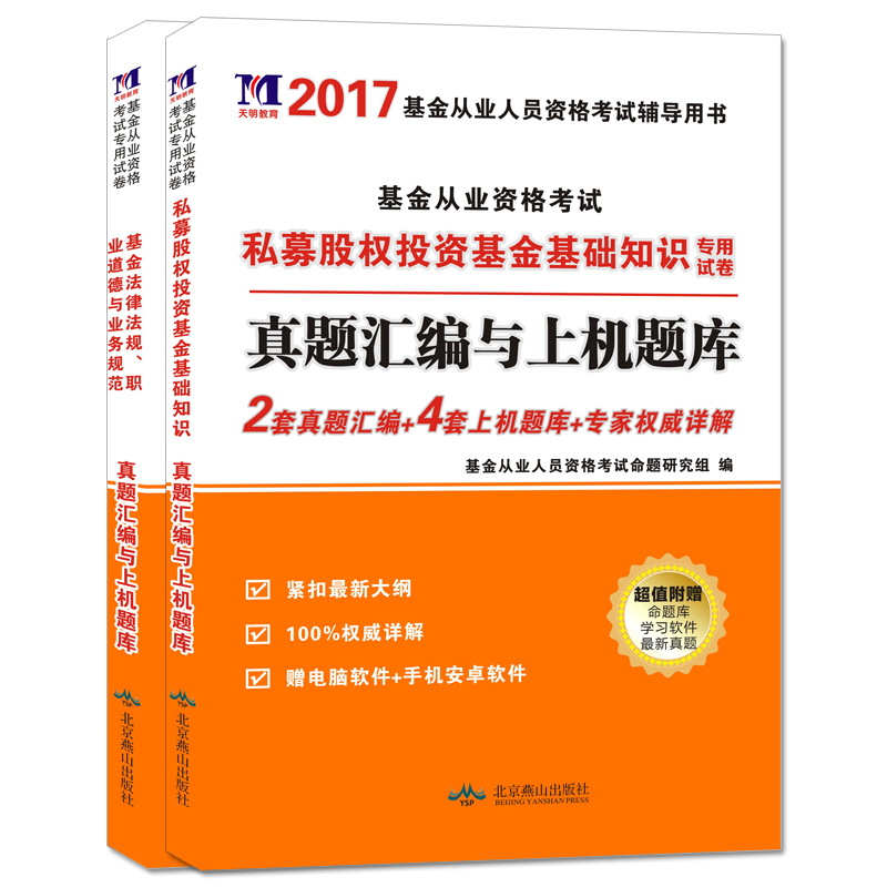 基金从业资格考试2017专用试卷 私募股权投资基金基础知识+基金法律法规职业道德与业务规范（套装共2册）