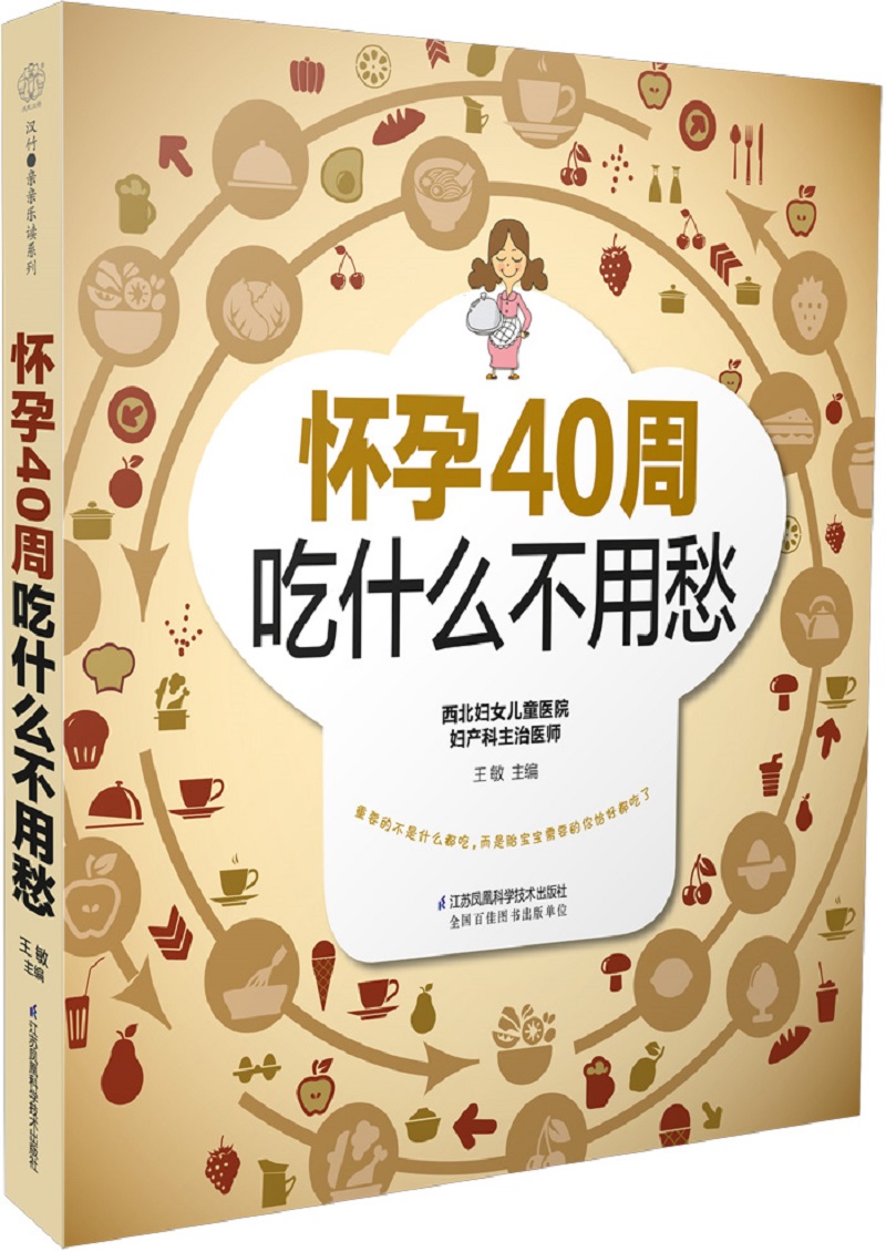 怀孕40周吃什么不用愁9787553771830