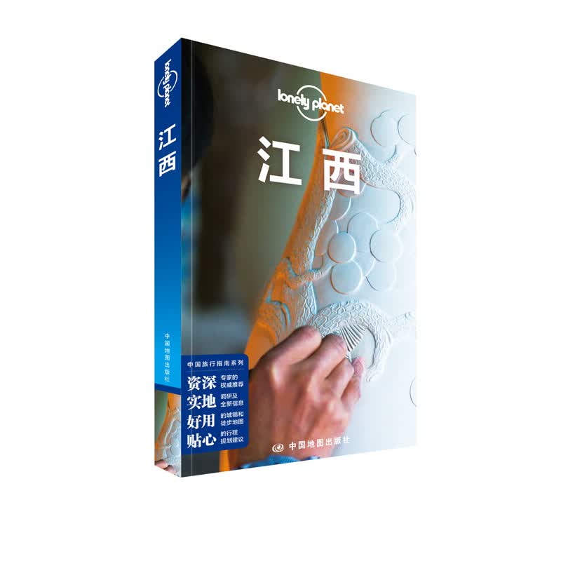 江西-LP孤独星球LonelyPlanet国内指南