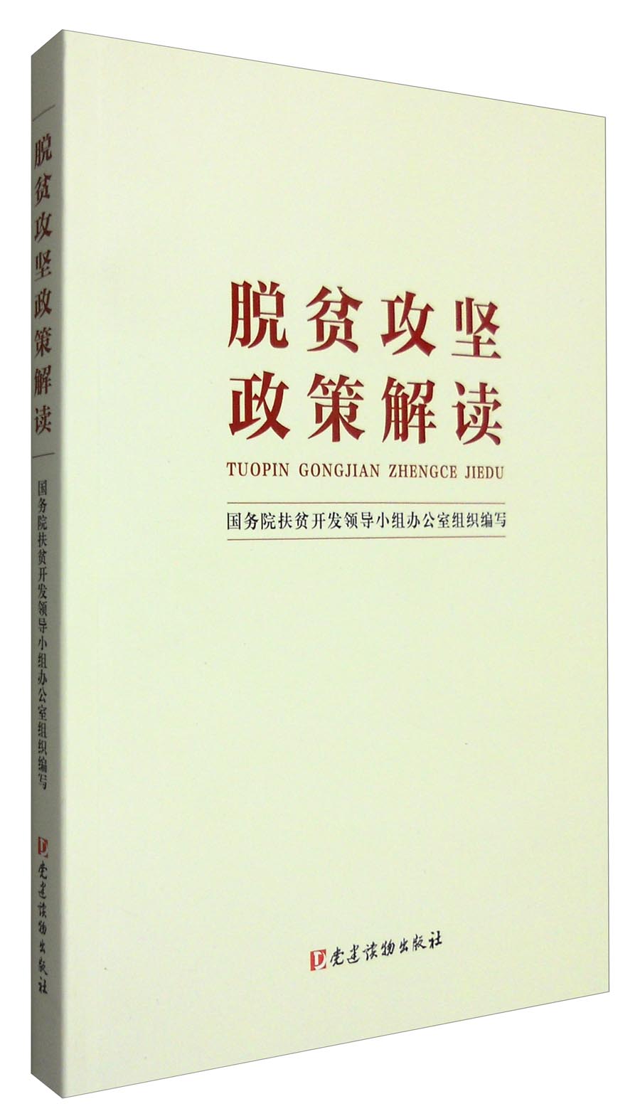 脱贫攻坚政策解读