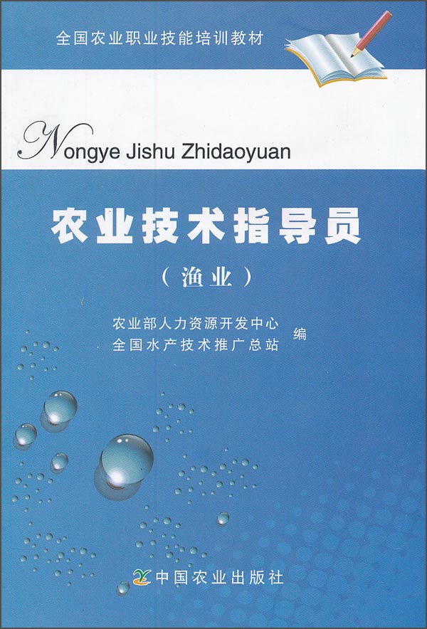 农业技术指导员（渔业）/全国农业职业技能培训教材