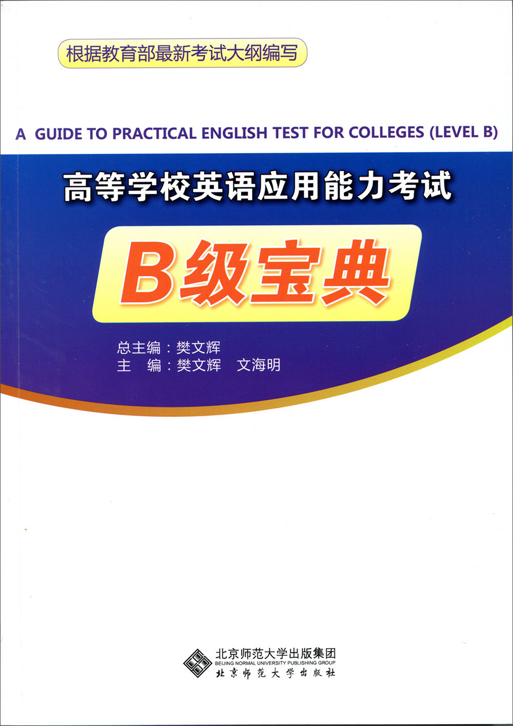 高等学校英语应用能力考试B级宝典（附光盘）