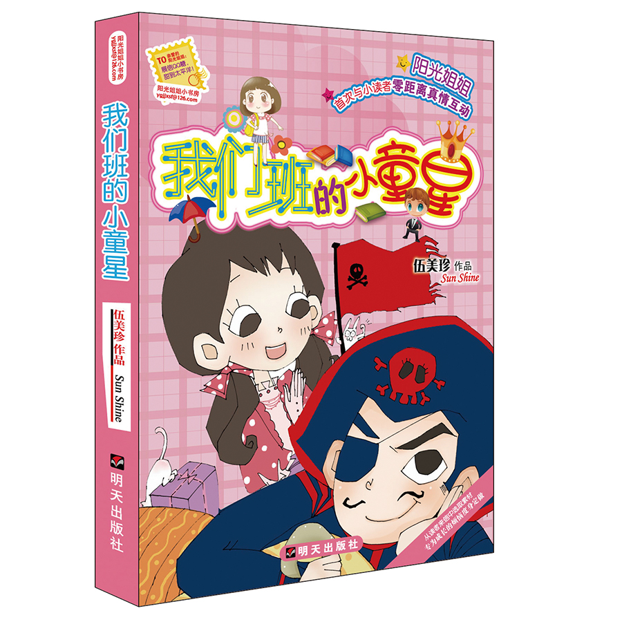 阳光姐姐小书房：我们班的小童星