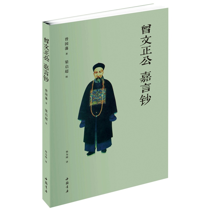 曾文正公嘉言钞9787514903454