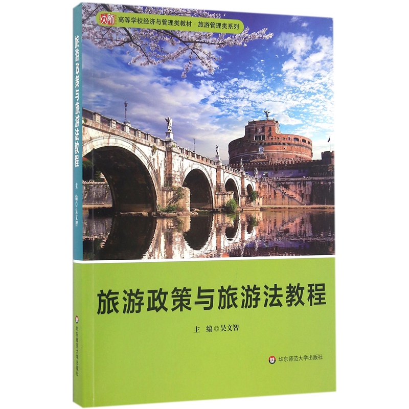 旅游政策与旅游法教程