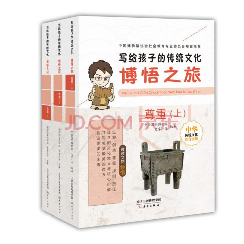 写给孩子的传统文化：博悟之旅-尊重