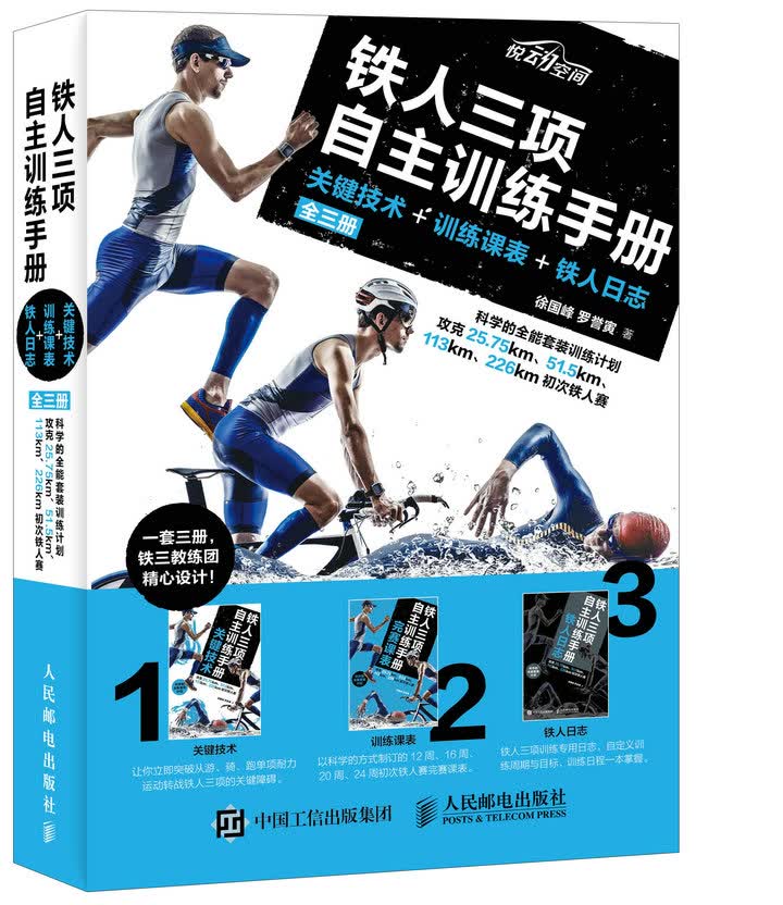 铁人三项自主训练手册 关键技术 训练课表 铁人日志（全三册）（异步图书出品）