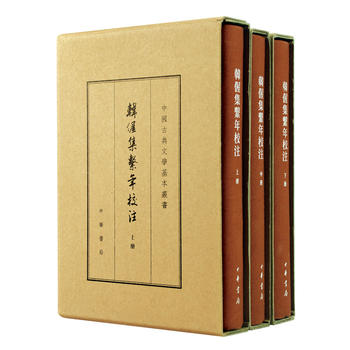 韩偓集系年校注(典藏本）（全3册)---中国古典文学基本丛书