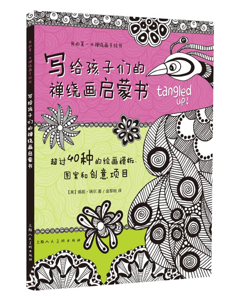 我的第一本禅绕画手绘书：写给孩子们的禅绕画启蒙书
