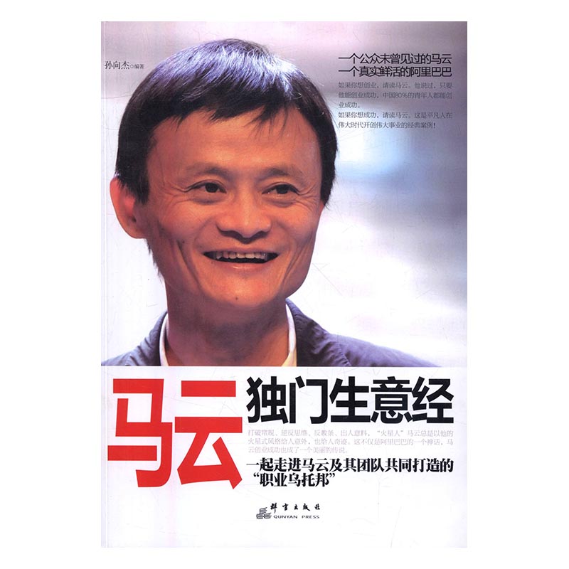 马云独门生意经：一起走进马云及其团队共同打造的“职业乌托邦” 励志与成功 书籍