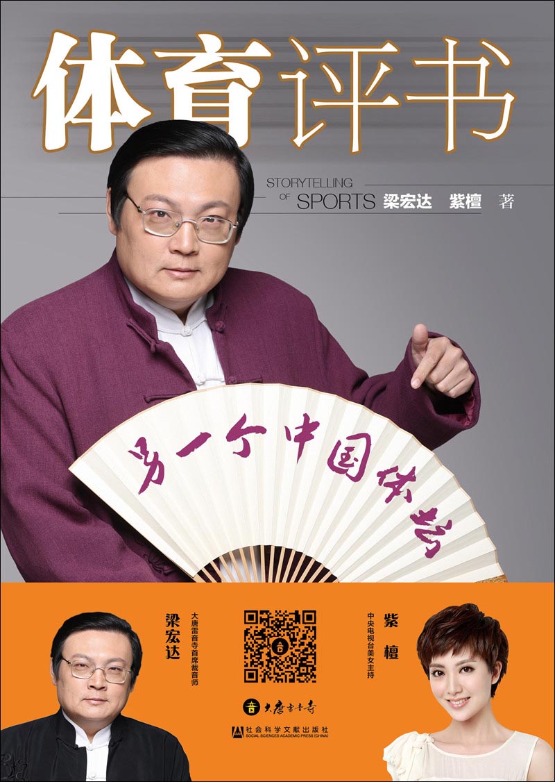 体育评书·另一个中国体坛