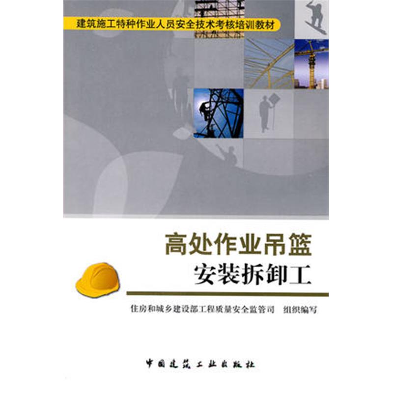 高处作业吊篮安装拆卸工
