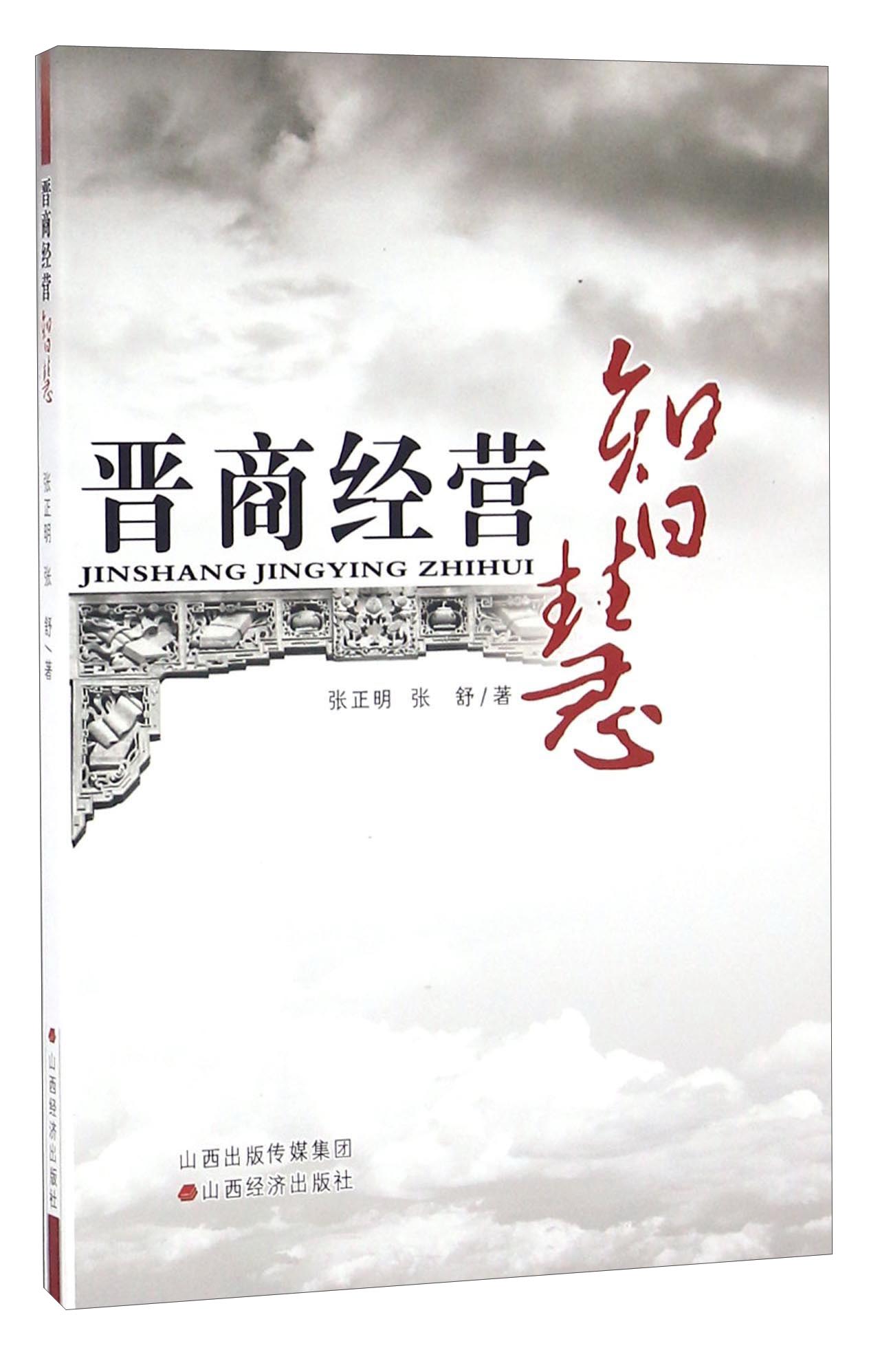 晋商经营智慧 9787807678199 山西经济 张正明/张舒