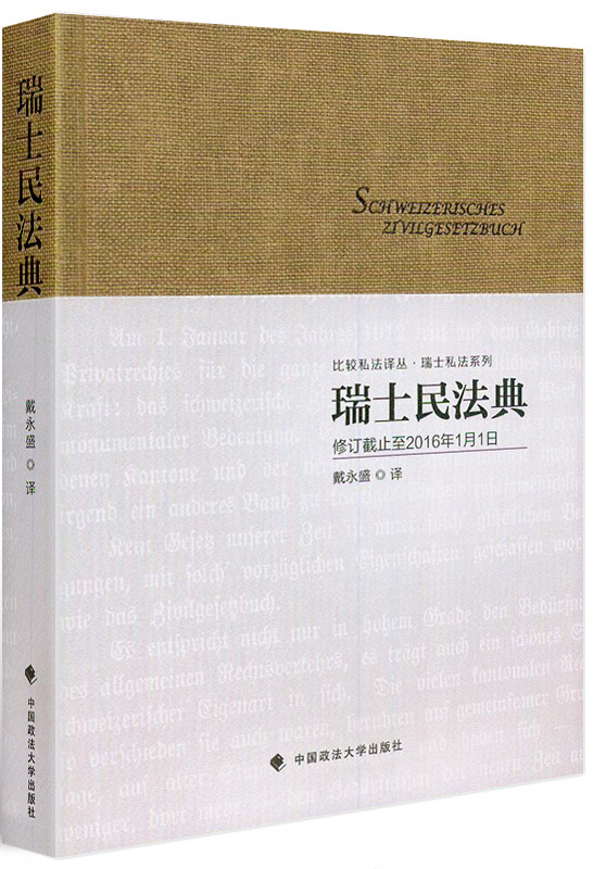 （包邮）瑞士民法典9787562068839