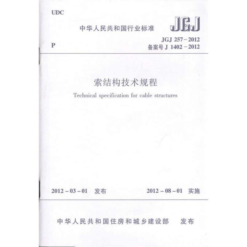 房屋建筑专用标准结构JGJ257-2012 索结构技术规程