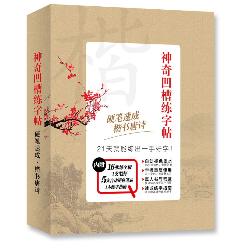 神奇凹槽练字帖·楷书：硬笔速成 楷书唐诗