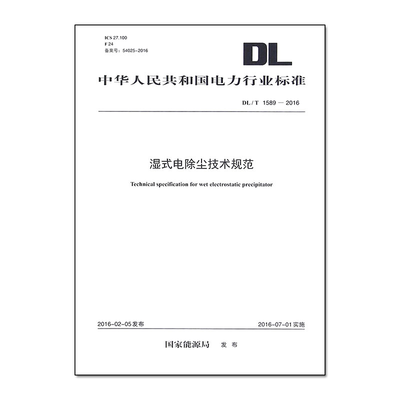湿式电除尘技术规范 DL/T 1589-2016