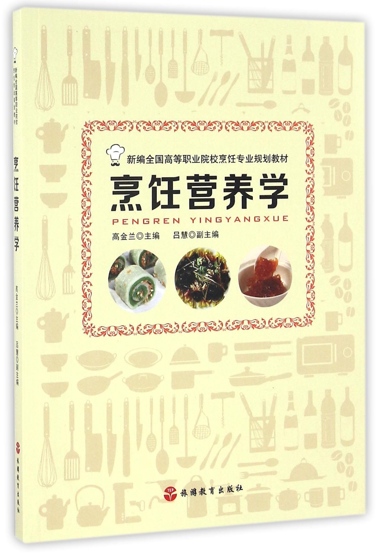 烹饪营养学