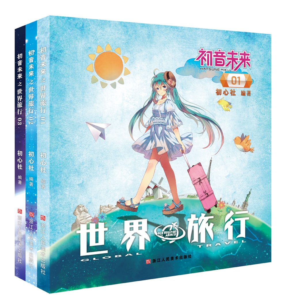 初音未来之世界旅行 （套装共3册）