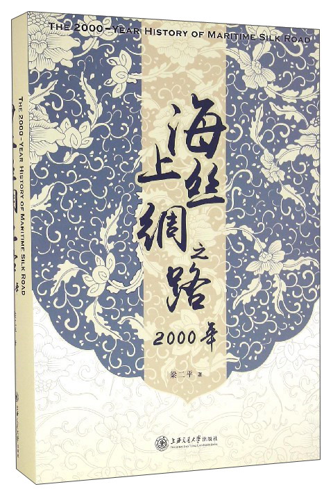 海上丝绸之路2000年