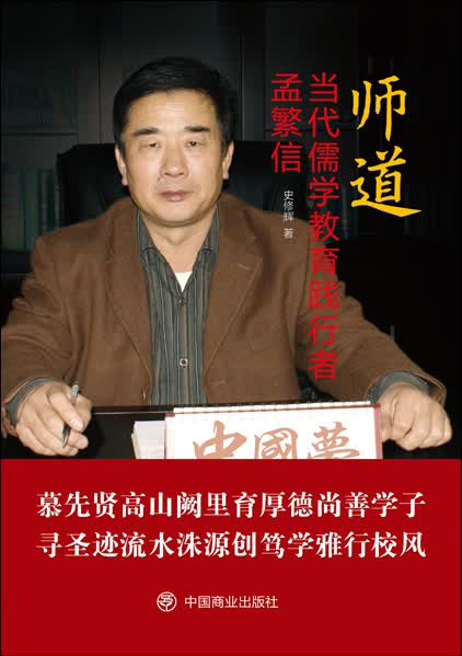 （包邮）师道：当代儒学教育践行者孟繁信9787504495358