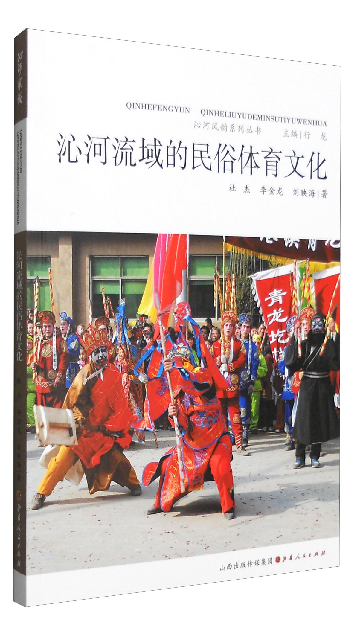 沁河风韵系列丛书：沁河流域的民俗体育文化