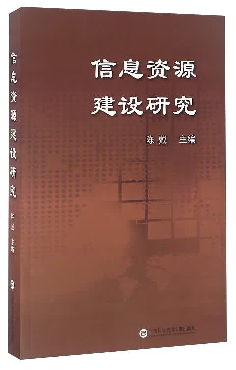 信息资源建设研究