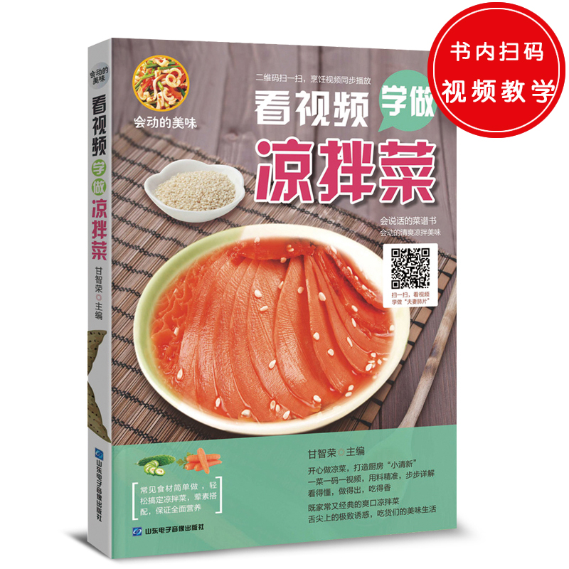 会动的美味：看视频学做凉拌菜