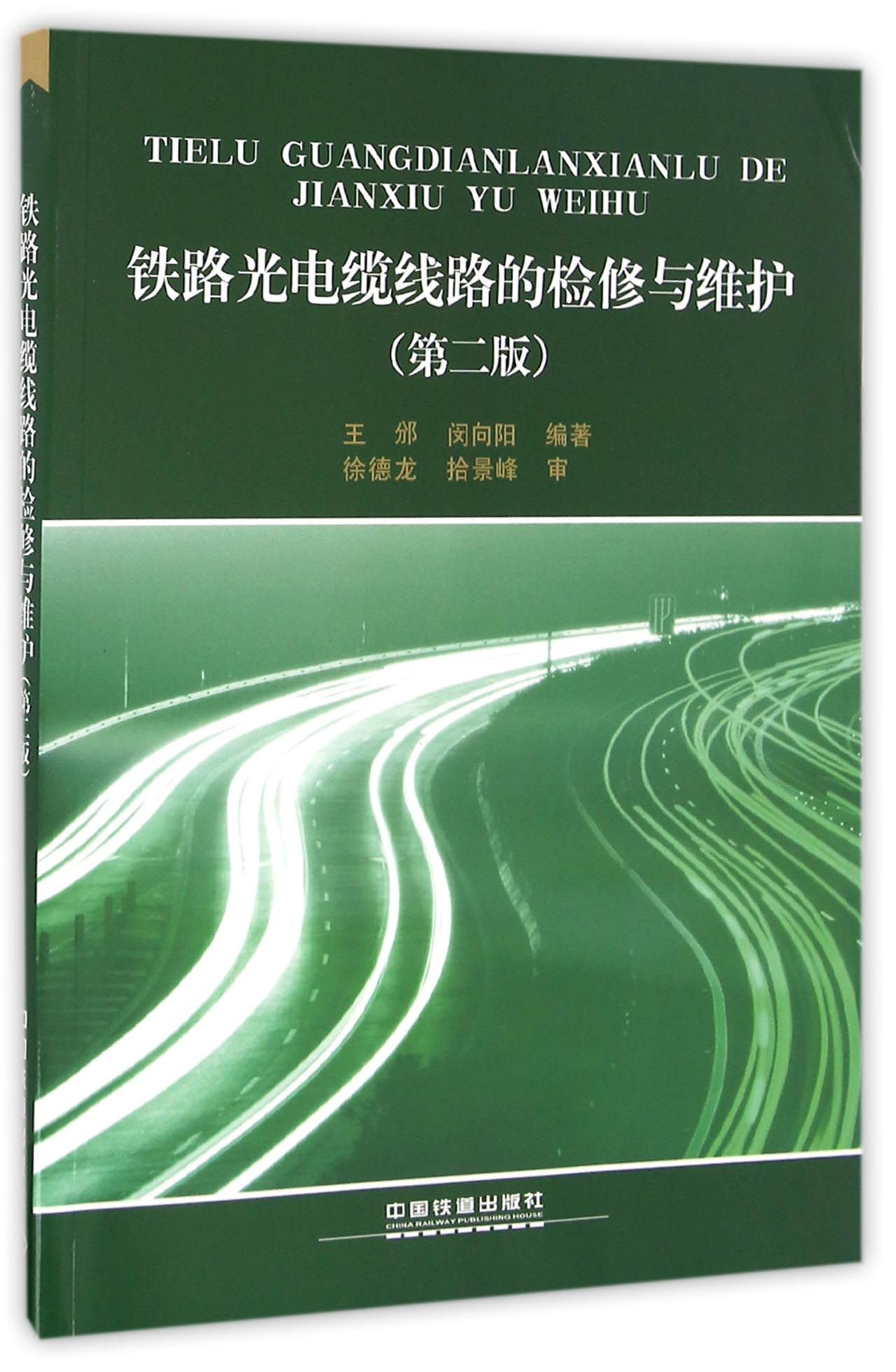 铁路光电缆线路的检修与维护（第2版）