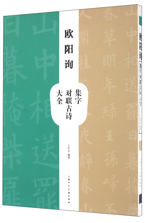 欧阳询集字对联古诗大全