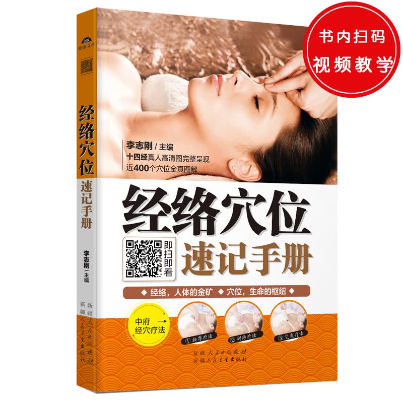 经络穴位速记手册(三分钟记住一条经络，1分钟记住一个穴位。找穴不出错，久按成良医！)
