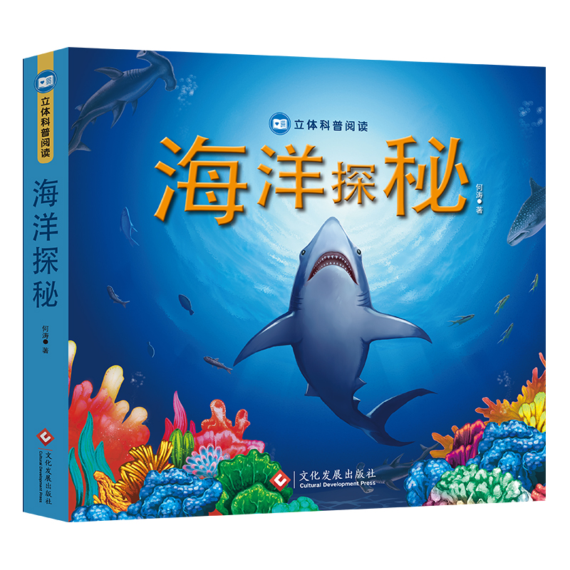 海洋探秘（立体书）