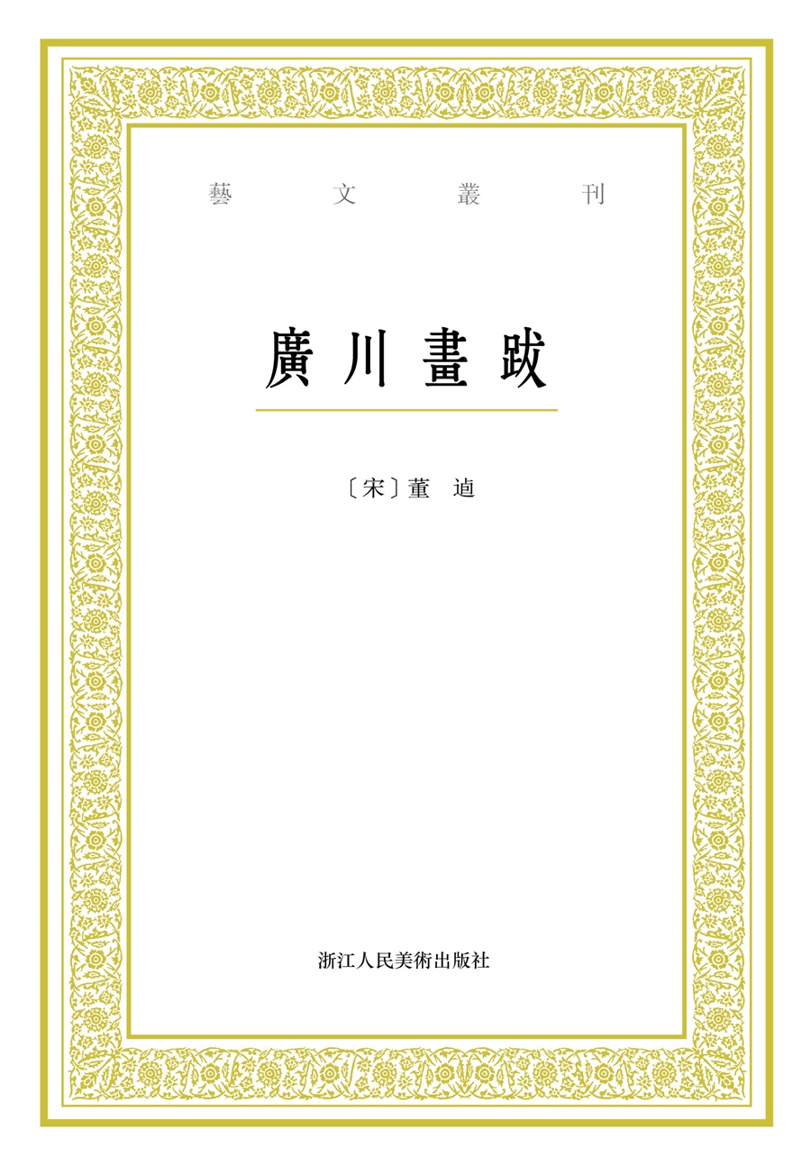 艺文丛刊：广川画跋