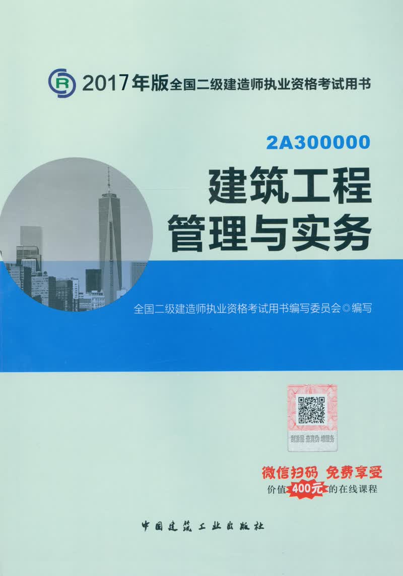 二级建造师2017教材二建教材2017 建筑工程管理与实务