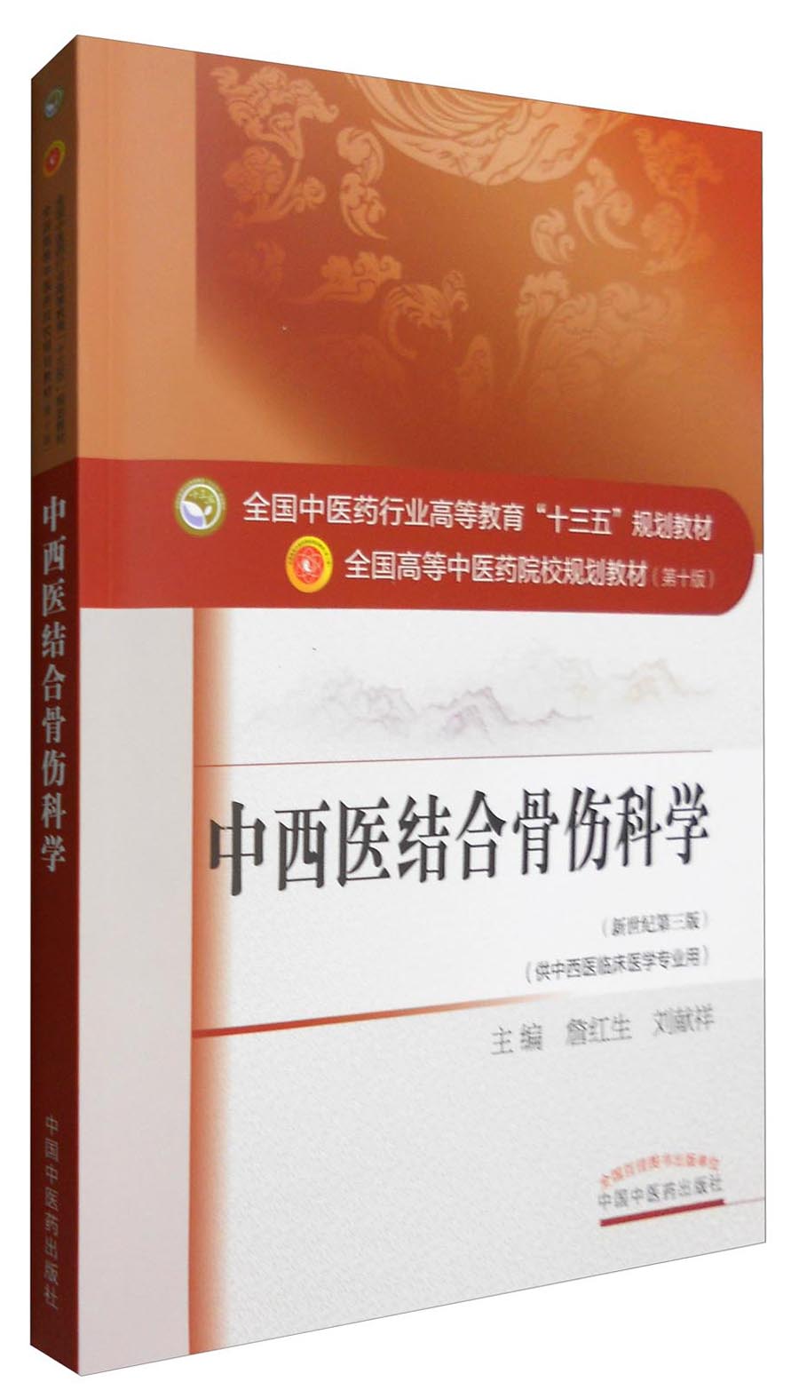 中西医结合骨伤科学——十三五规划