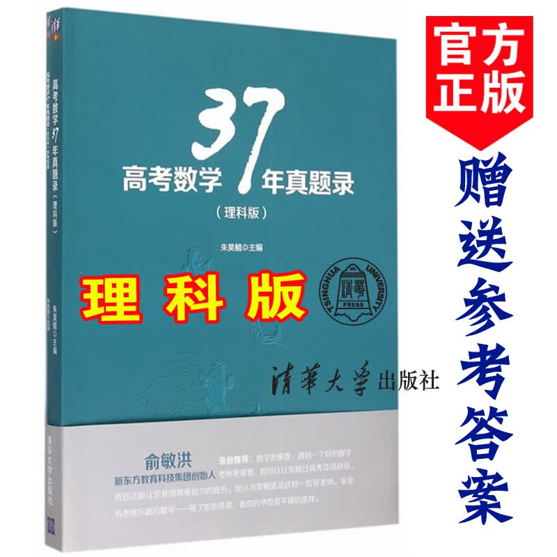 包邮 高考数学37年真题录（理科版）高考数学理科真题解析 五三高考数学知识重点难点 答案