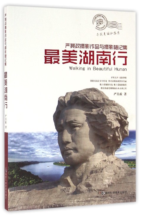 行:严其政摄影作品与摄影随记集 摄影  湖南科学技术出版社 9787535783080