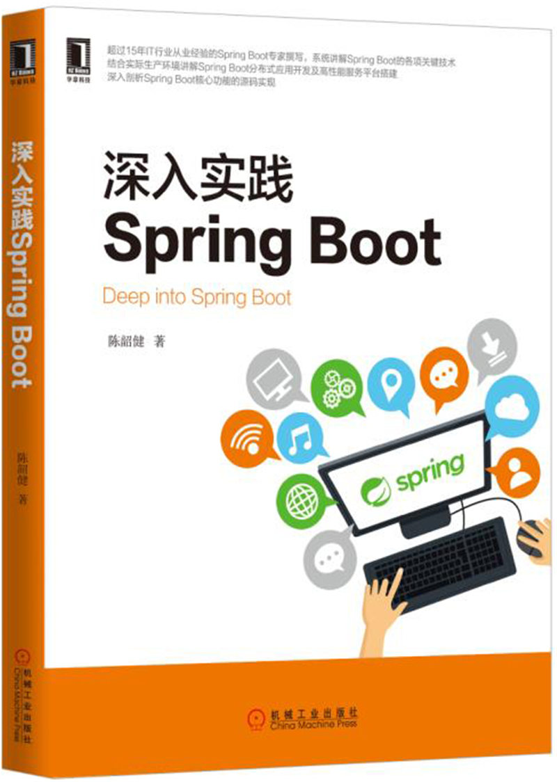 深入实践Spring Boot