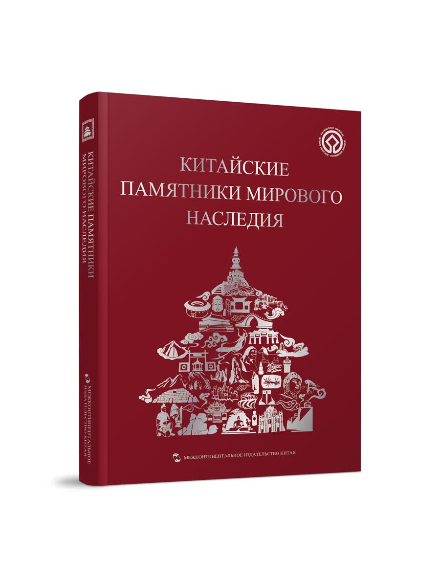 中国的世界遗产（俄）9787508531984